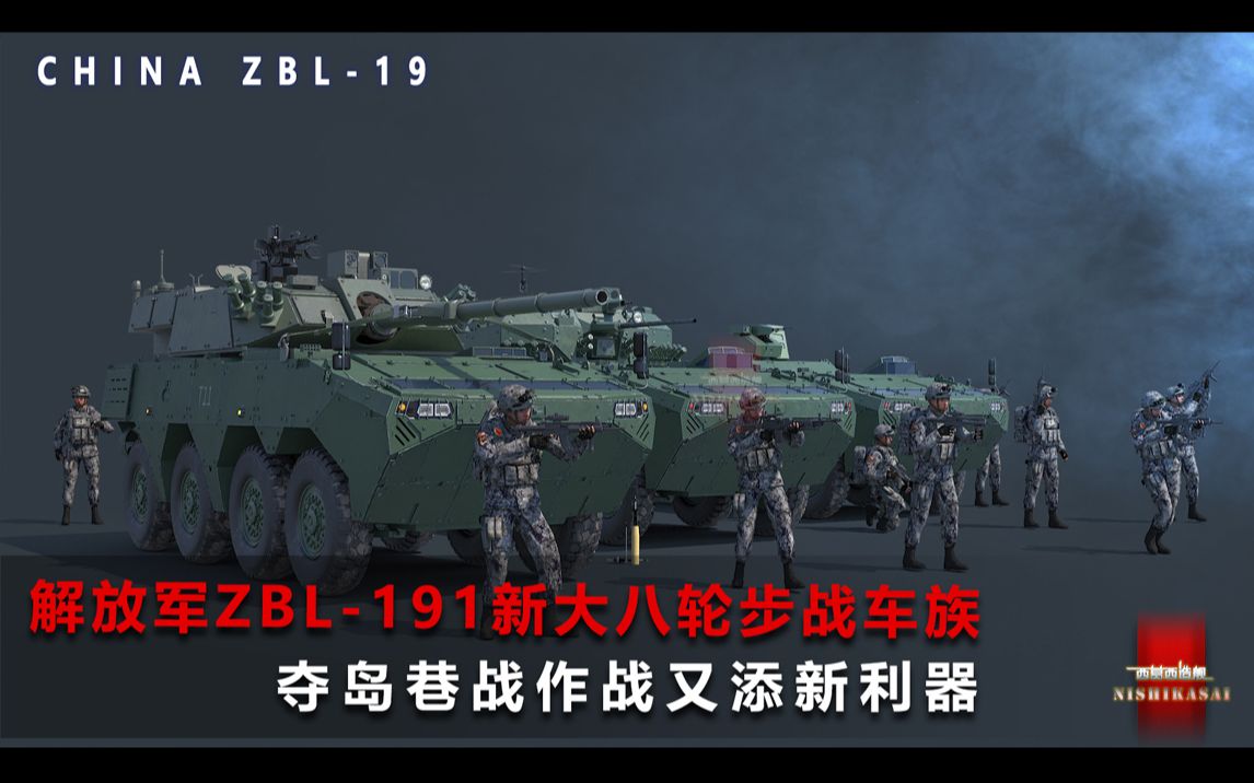 ZBL-191新型步战车量产，新八轮成为解放军夺岛巷战作战又添新利器-西葛西-西葛西-哔哩哔哩视频