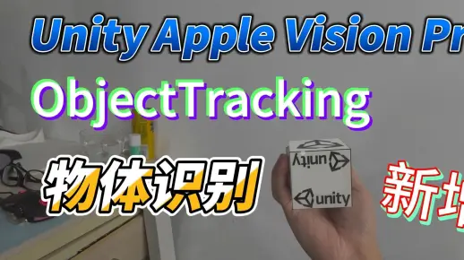 Unity Apple Vision Pro 物体识别追踪ObjectTracking_哔哩哔哩_bilibili