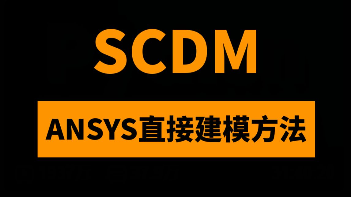 ANSYS直接建模软件SpaceClaim（SCDM核心功能）前处理软件基础教程11讲（附模型资料）-Frankie_85-仿真学习-哔哩哔哩视频
