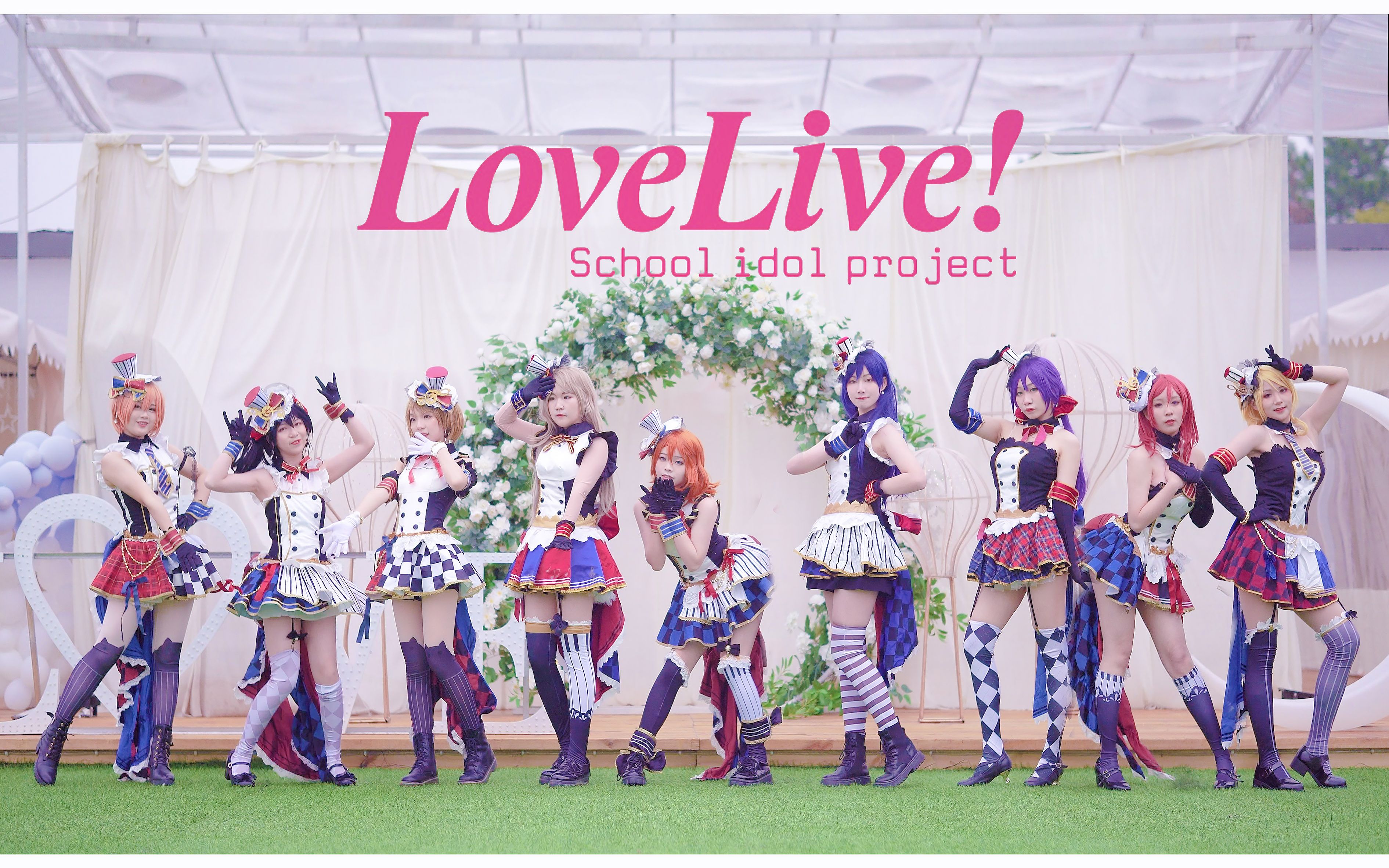 【LOVE LIVE!】婚礼现场跳LL?超燃扔麦! ️满怀爱意接近中【情人节快乐】_哔哩哔哩_bilibili