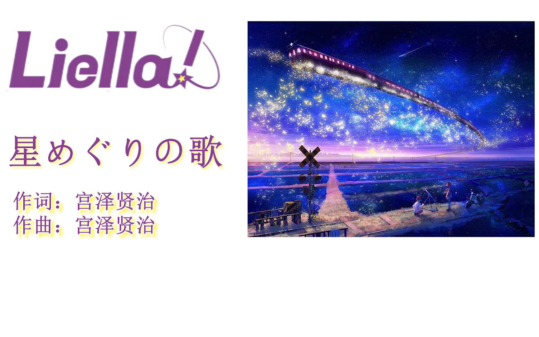 【Liella不插电】MTV Unplugged presents: Love live！Super star！！Liella！ Day2现场Vlog