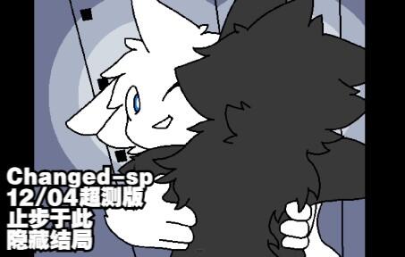 【Changed-sp】止步于此-隐藏结局 - 哔哩哔哩
