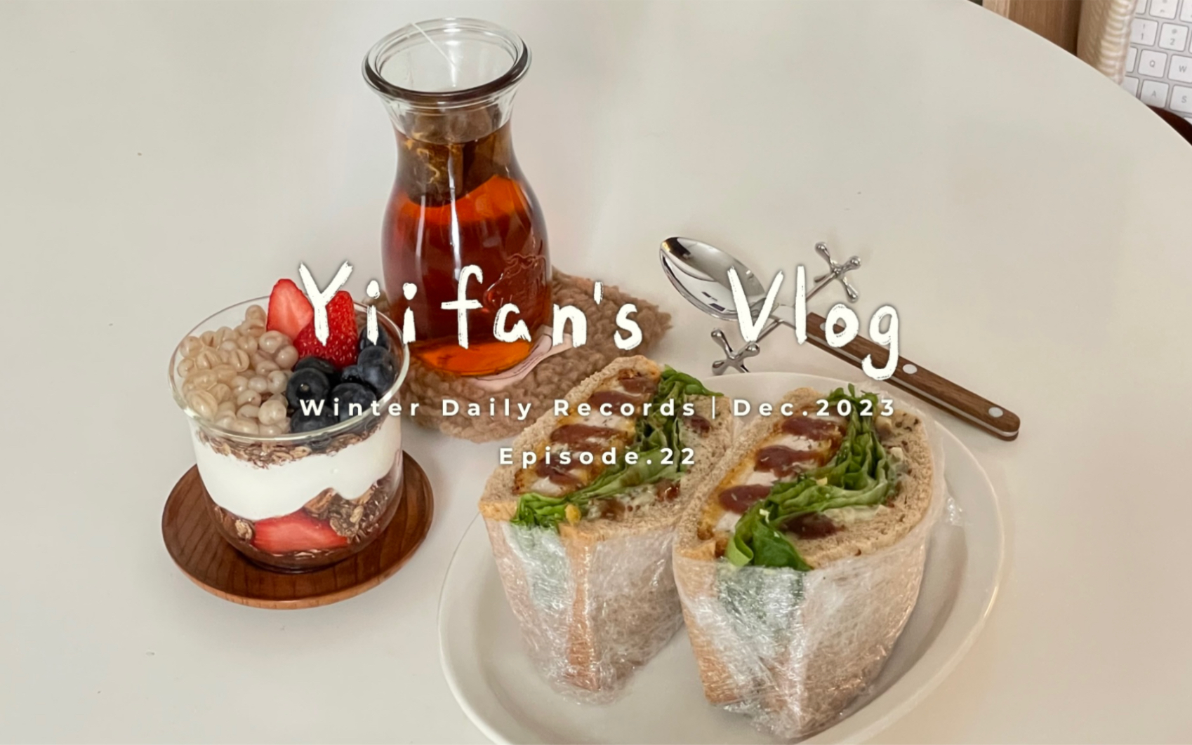 YiiFan Vlog："Hello大家，那么来年再见咯"｜炸猪排三明治｜冰箱收纳｜深夜泡面｜红豆黄油面包｜挑战胡萝卜三明治｜保温杯里热红酒 ...
