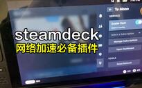 steamOS用tomoon插件正确使用步骤 - 哔哩哔哩
