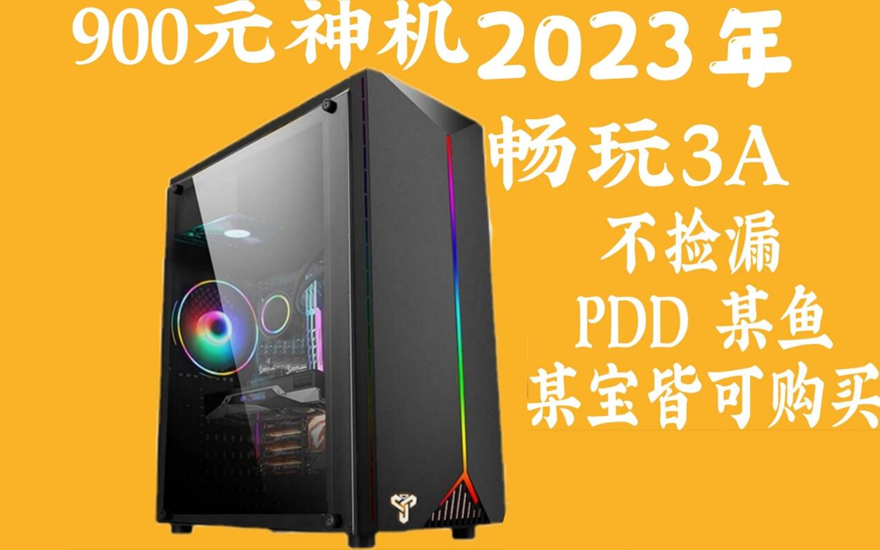 【900元装机】2023年畅玩3A大作 - 哔哩哔哩