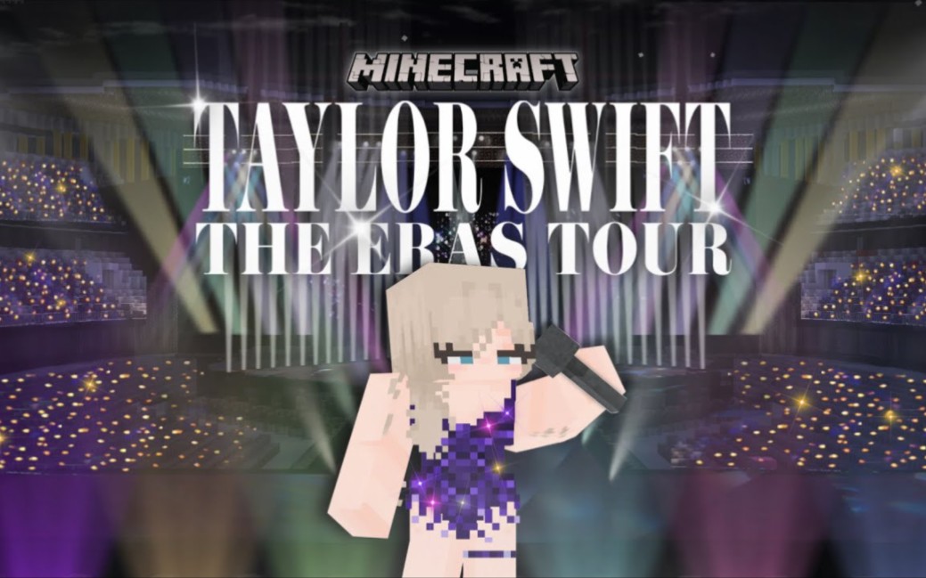 【Taylor Swift】The Eras Tour世界巡演抢先版(我的世界版-Minecraft's Version ...
