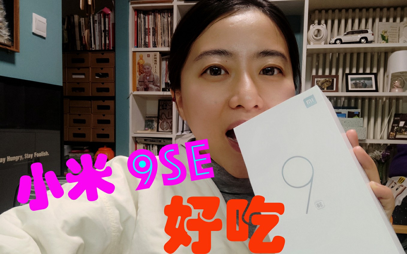 小米9se 好吃不贵 欢迎再来～_哔哩哔哩_bilibili