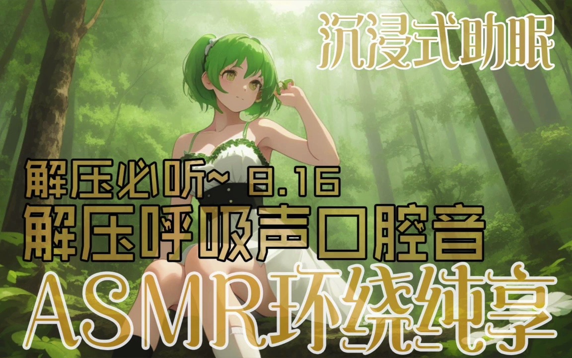 【ASWR | Kikuyu】超解压呼吸声口腔音 ️「助眠纯享」-Kikuyu_ASMR-Kikuyu_ASMR-哔哩哔哩视频