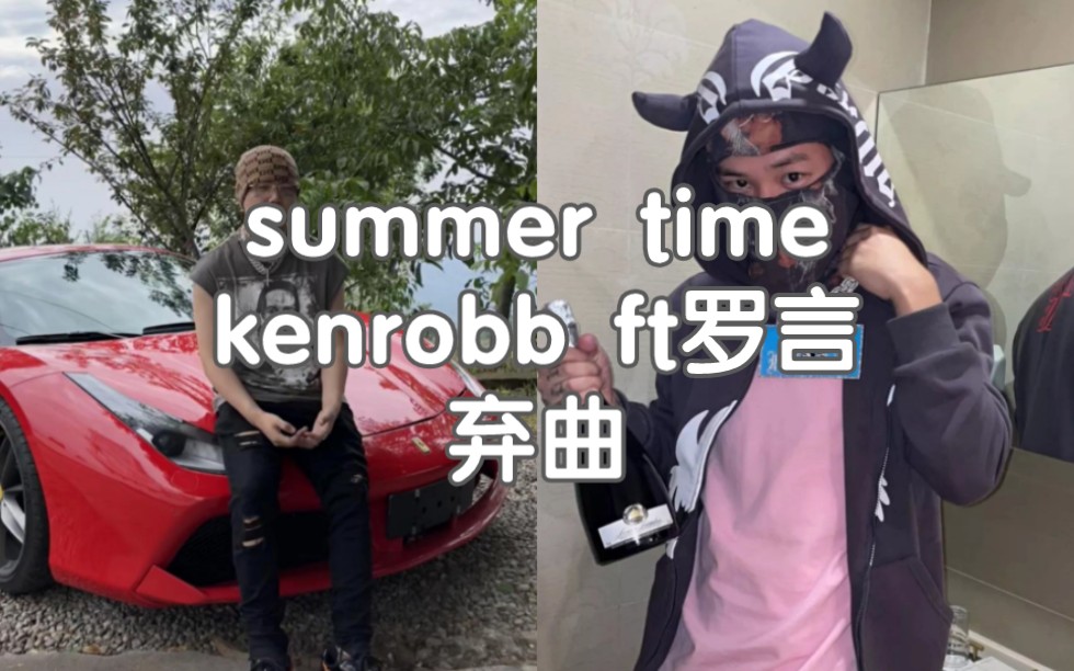 summer day-Kenrobb ft罗言 弃曲_哔哩哔哩_bilibili