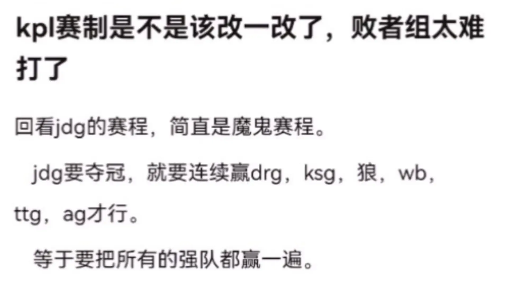 kpl赛制是不是该改一改了，败者组太难打了_哔哩哔哩bilibili_游戏杂谈