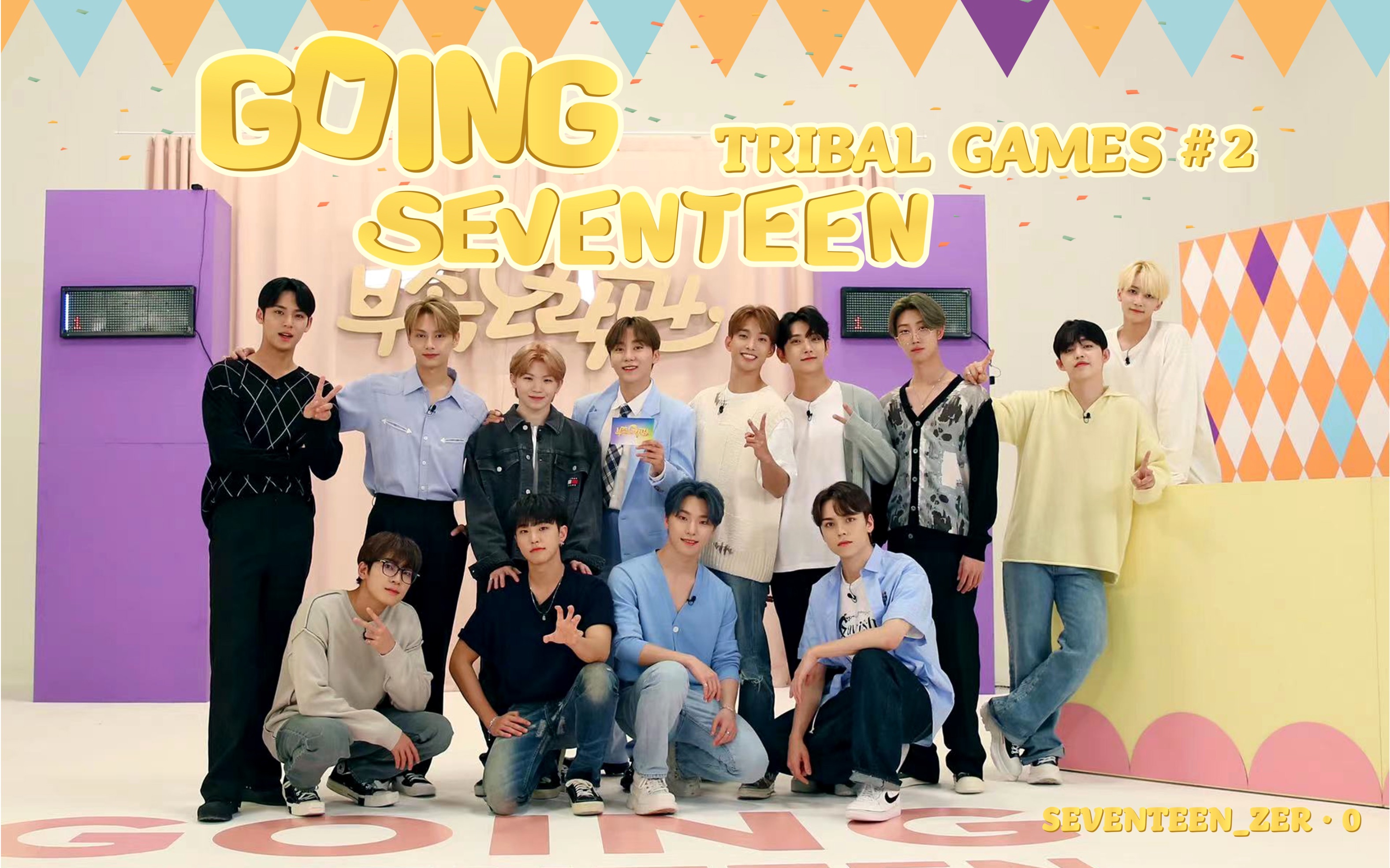 【SVT_ZER·0】EP.24 GOING SEVENTEEN 2021 Tribal Games #2 零站中字_哔哩哔哩_bilibili