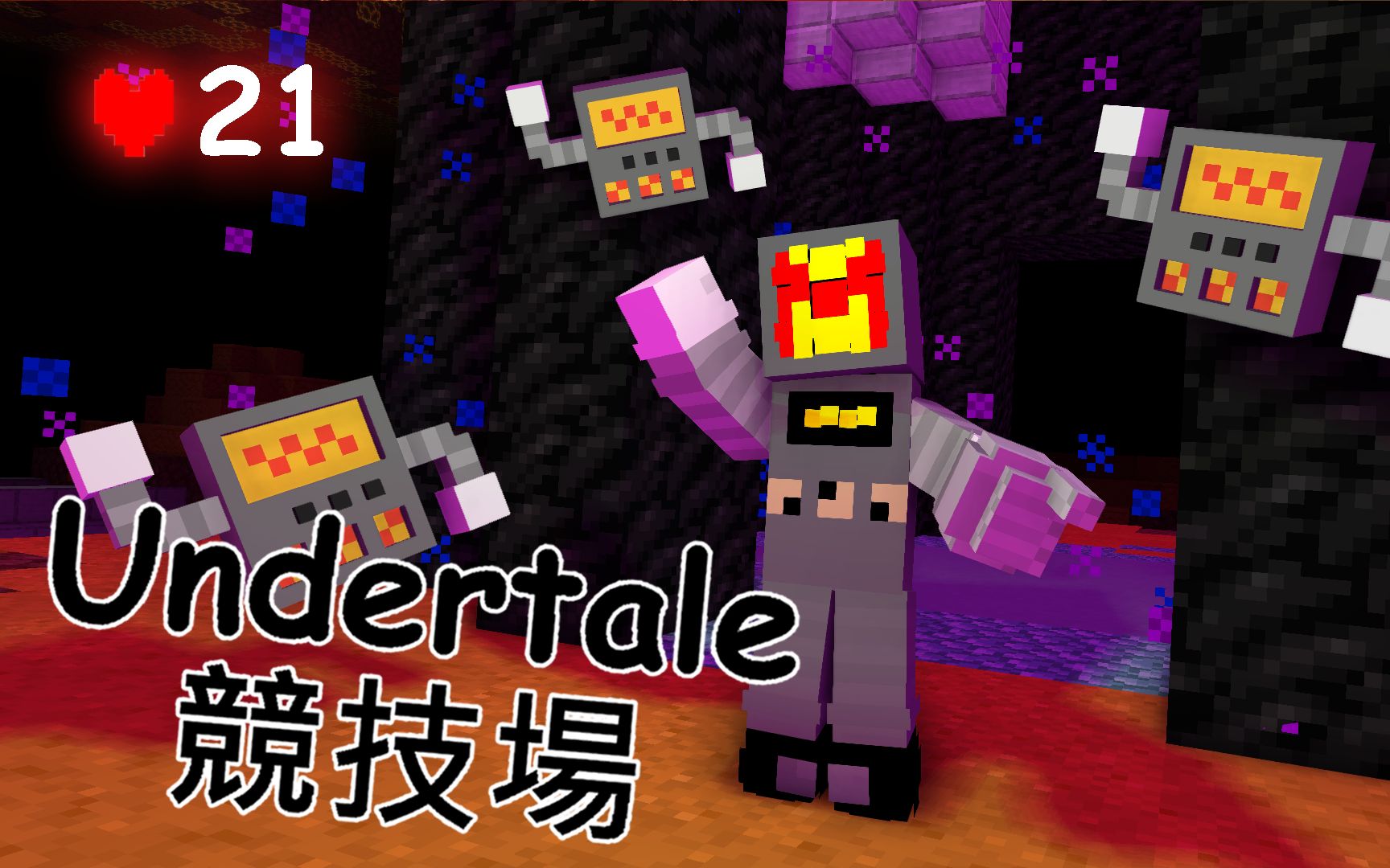 Mettaton华丽归来！Undertale主题Minecraft竞技场地图制作企划#21 - 直播精华_哔哩哔哩_bilibili