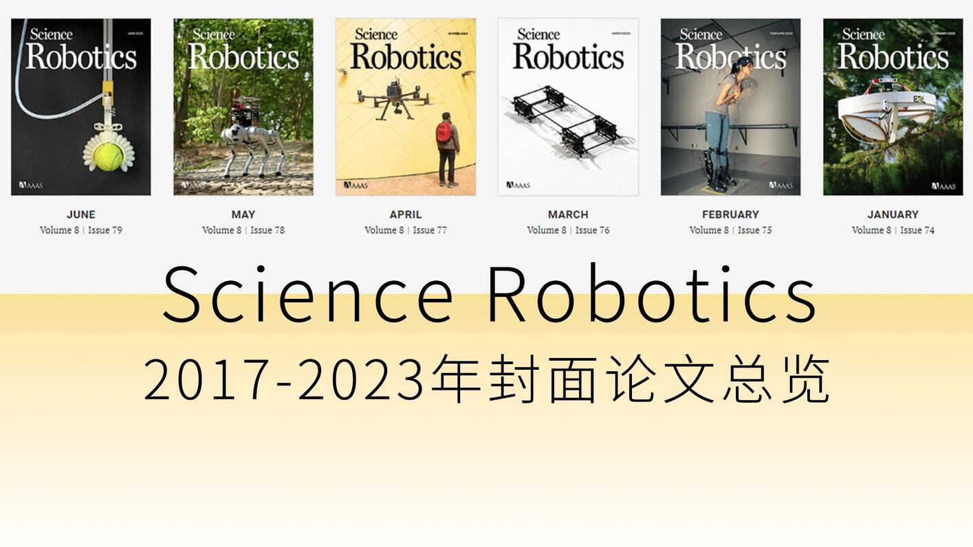 Science Robotics 2017-2023 年封面论文总览 - 哔哩哔哩