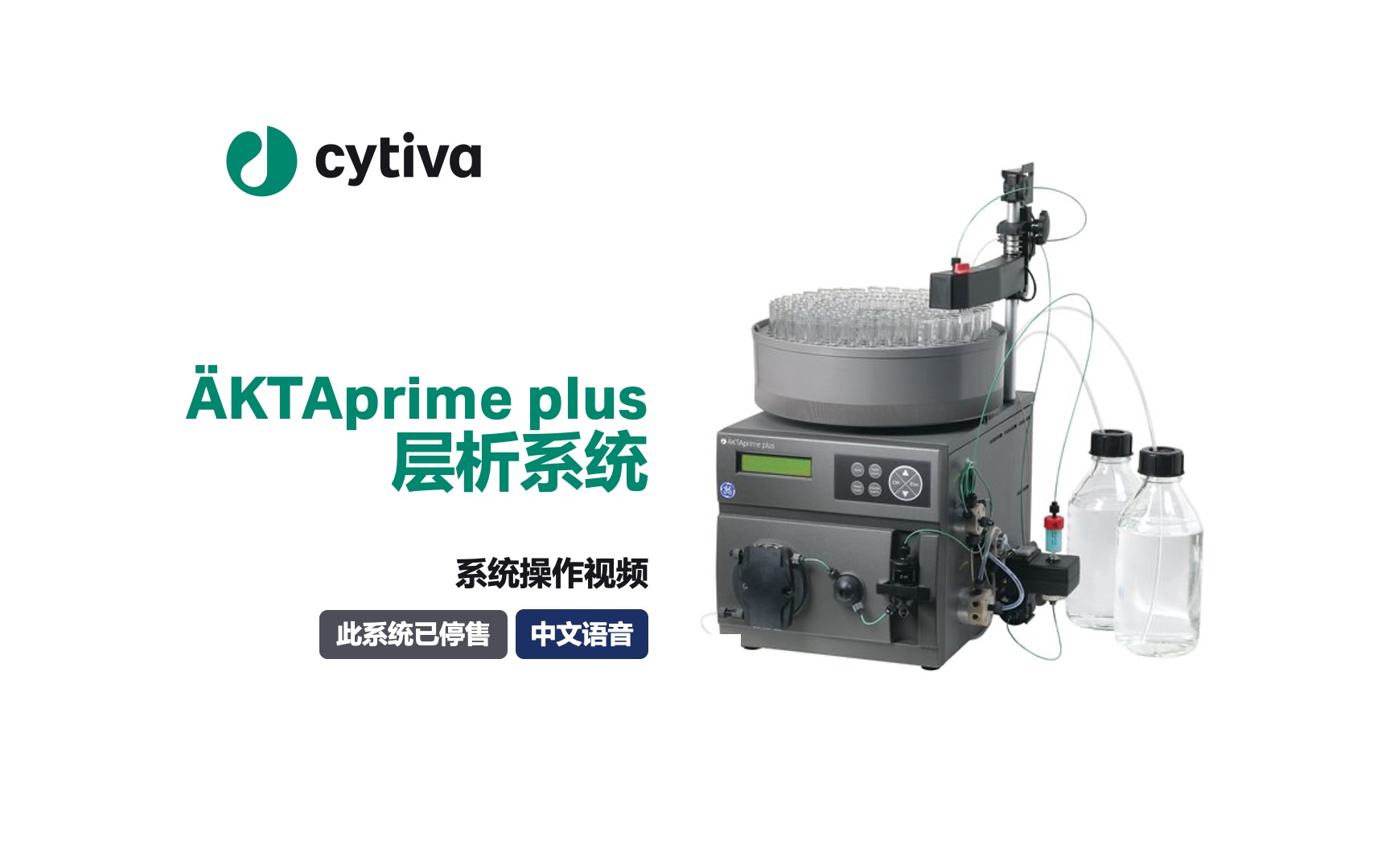 ÄKTAprime™ plus 完整操作演示_哔哩哔哩_bilibili