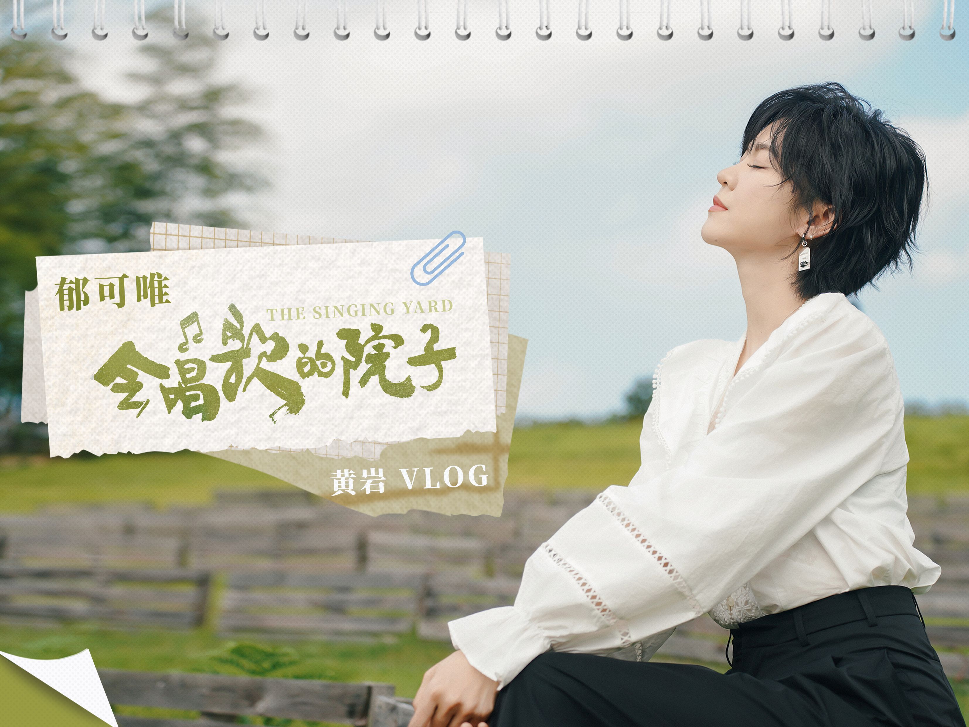 郁可唯｜会唱歌的院子黄岩创作采风vlog-郁可唯Yisa-郁可唯Yisa-哔哩哔哩视频