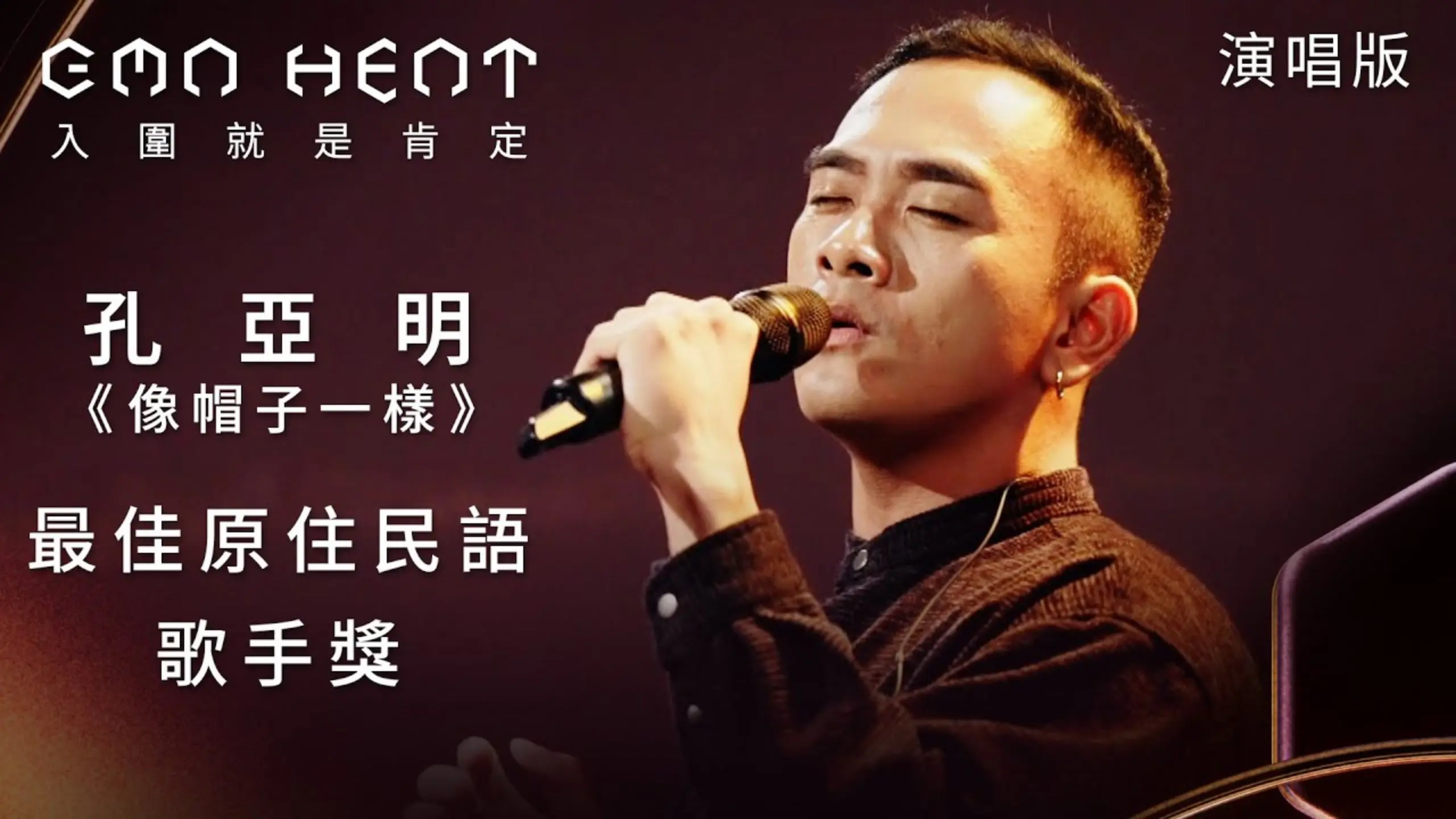 【36th GMA Heat 演唱版】孔亚明 -《kamawan za kavung（像帽子一样）》Live_哔哩哔哩_bilibili