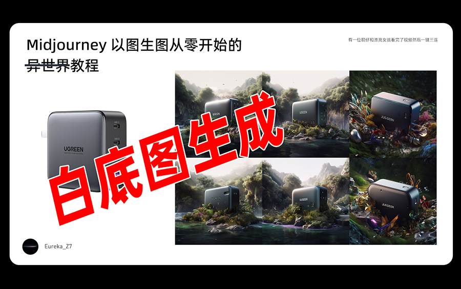 Midjourney白底产品图生图进阶教程0基础版 - 哔哩哔哩
