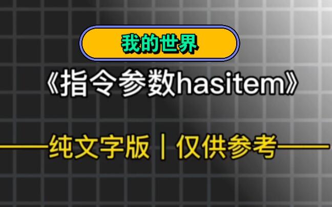 我的世界指令参数hasitem - 哔哩哔哩