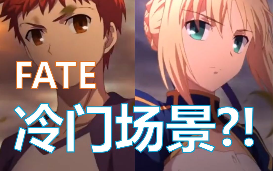【FATE】【第二期】那些制作精良但又罕有人知的“冷门”FATE的画面_哔哩哔哩_bilibili