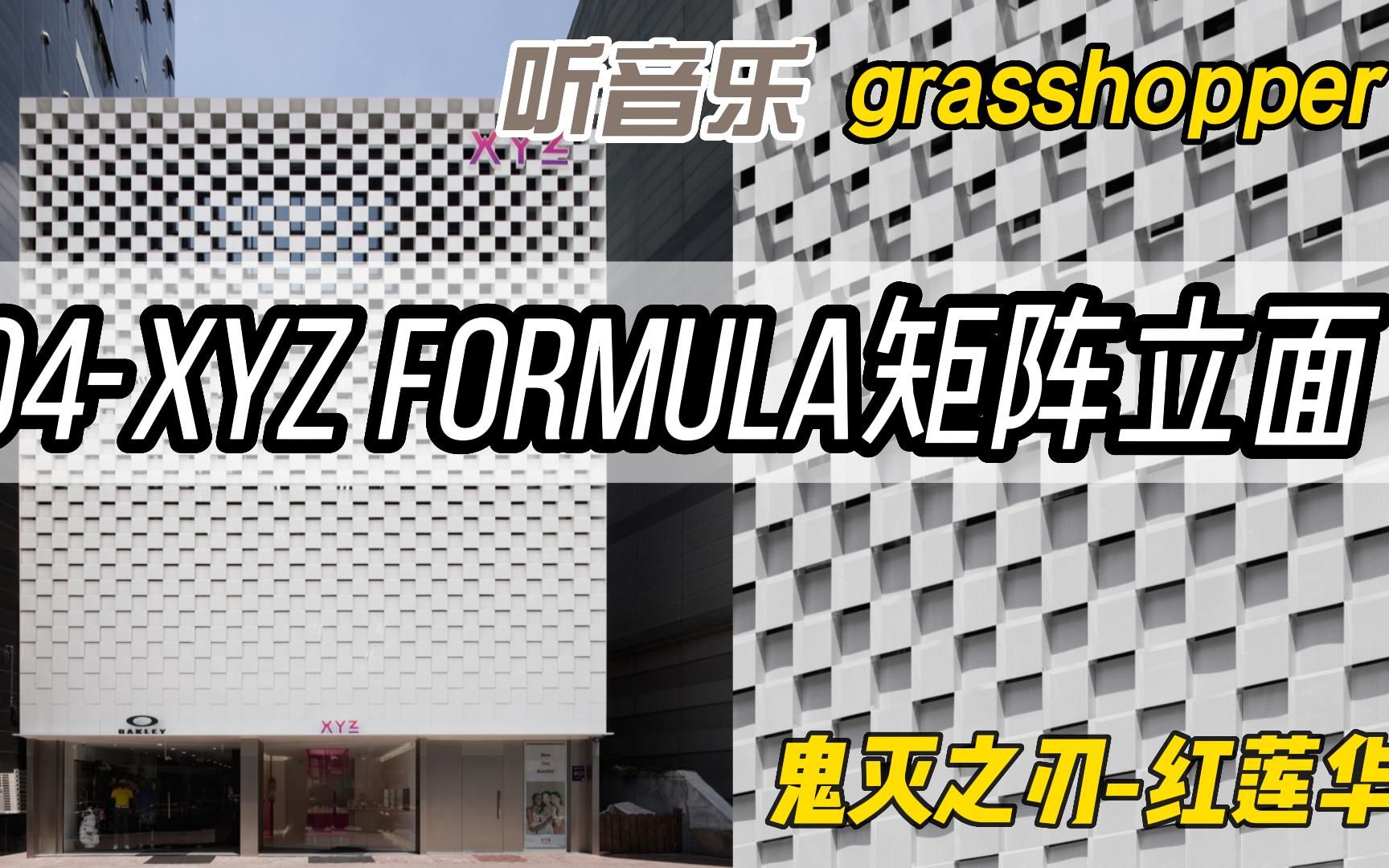 听音乐学grasshopper【04-XYZ FORMULA矩阵立面】参数化渐变_哔哩哔哩_bilibili