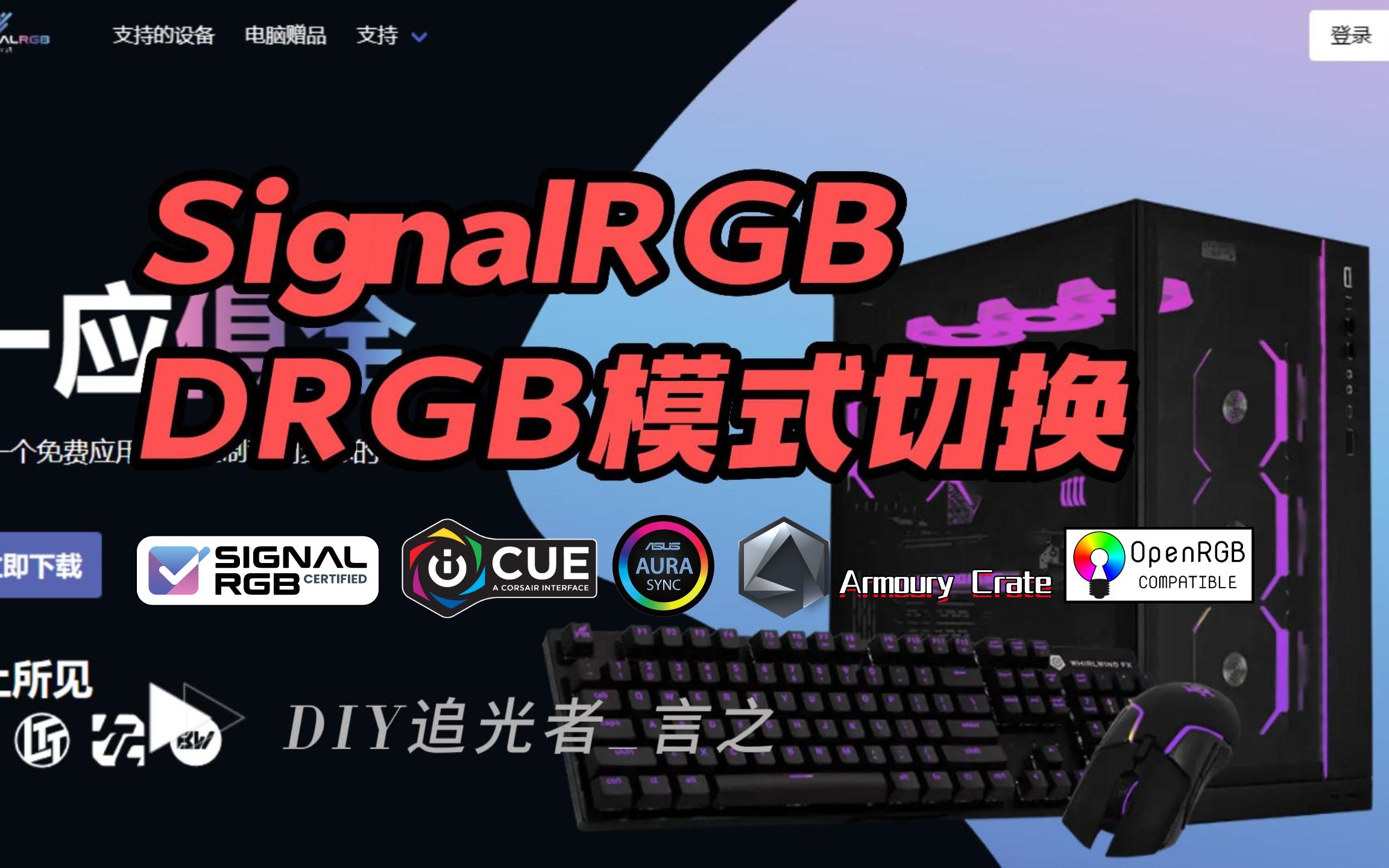 就在刚刚，我完成了国内首版signalRGB中文汉化补丁（灯控涉及到的模块与功能部分）