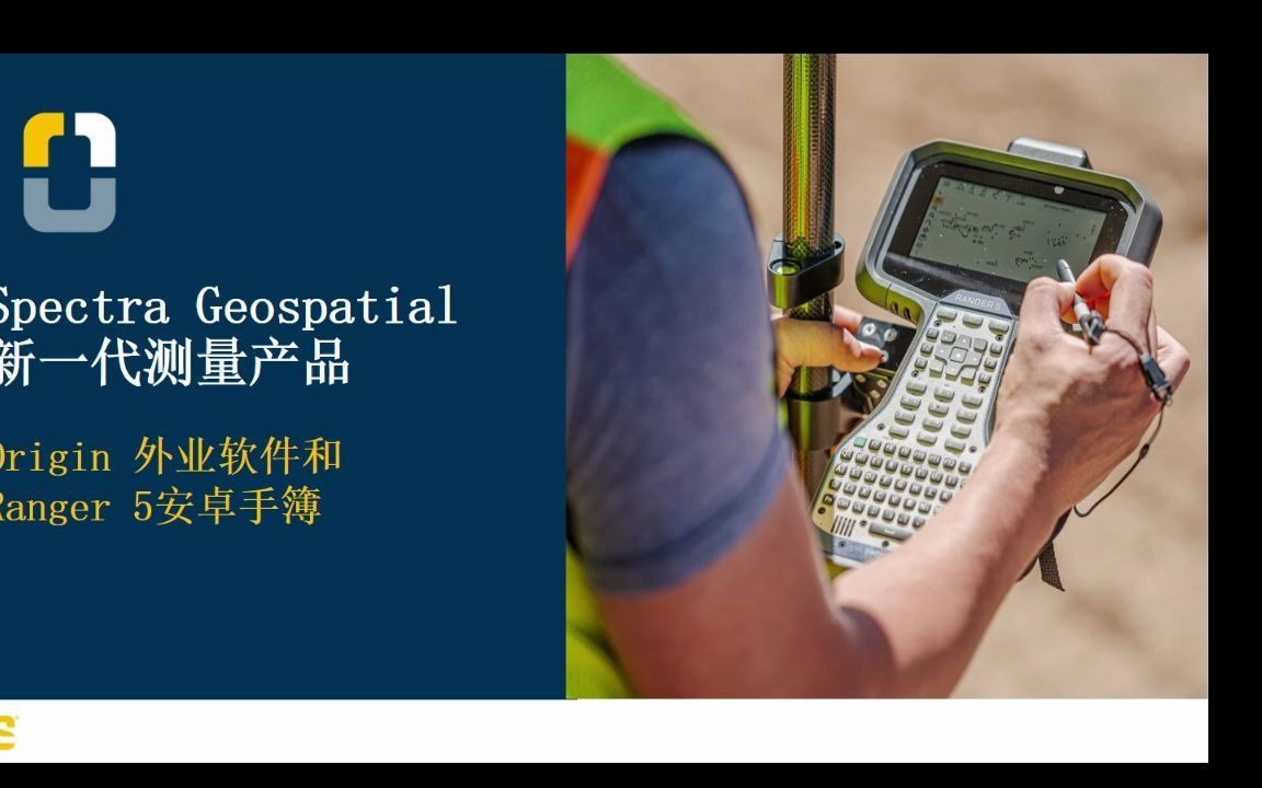 Spectra Ranger 5 外业手簿_哔哩哔哩_bilibili