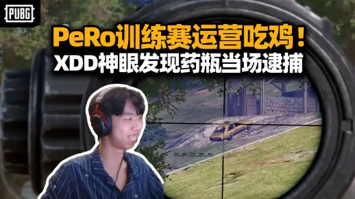 PeRo训练赛吃鸡 XDD神眼细节饮料瓶逮捕成功 太有运营给我忙坏了!_哔哩哔哩_bilibili
