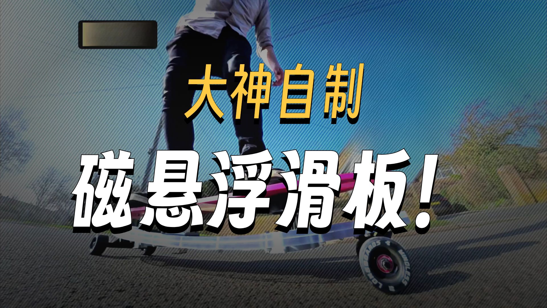 创意手工，打造电影《回到未来2》中的“磁悬浮 滑板”【本期大神：colinfurze 科林哥】-麦克斯的修复领域-麦克斯的修复领域-哔哩哔哩视频