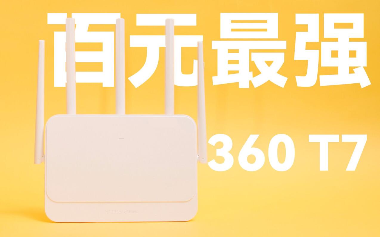 2022最强的百元路由器 360T7 刷 openwrt 教程｜能顶软路由 - 哔哩哔哩