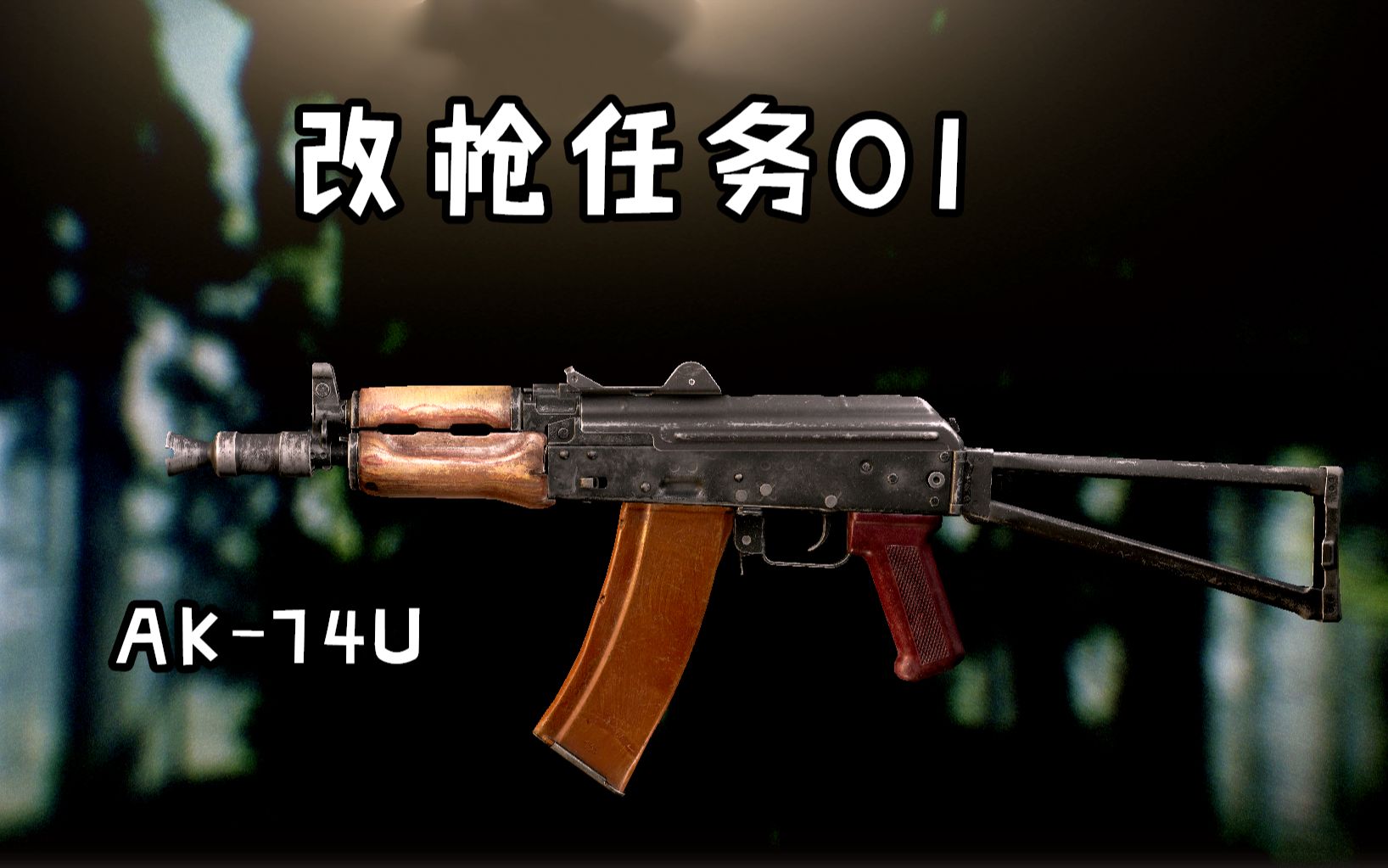 逃离塔科夫 Mechanic任务枪支改造方案推荐01 AK-74U_哔哩哔哩_bilibili