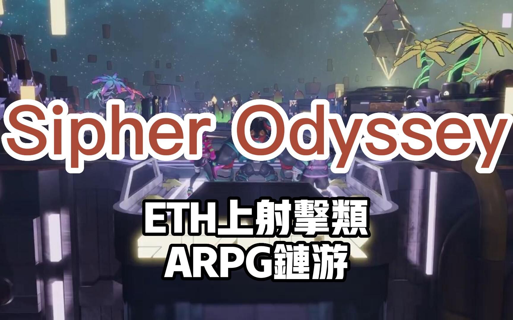 Sipher Odyssey一款ETH上的射擊類ARPG鏈遊_哔哩哔哩bilibili