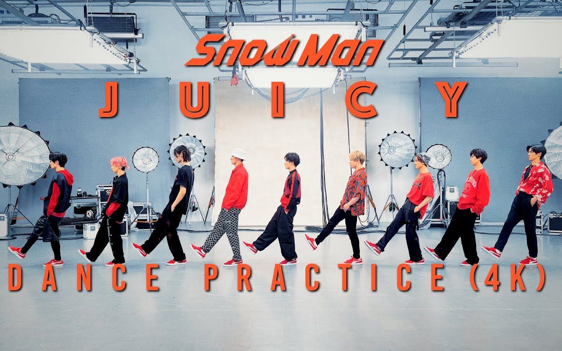 【SnowMan】『JUICY』 Dance Practice_哔哩哔哩_bilibili
