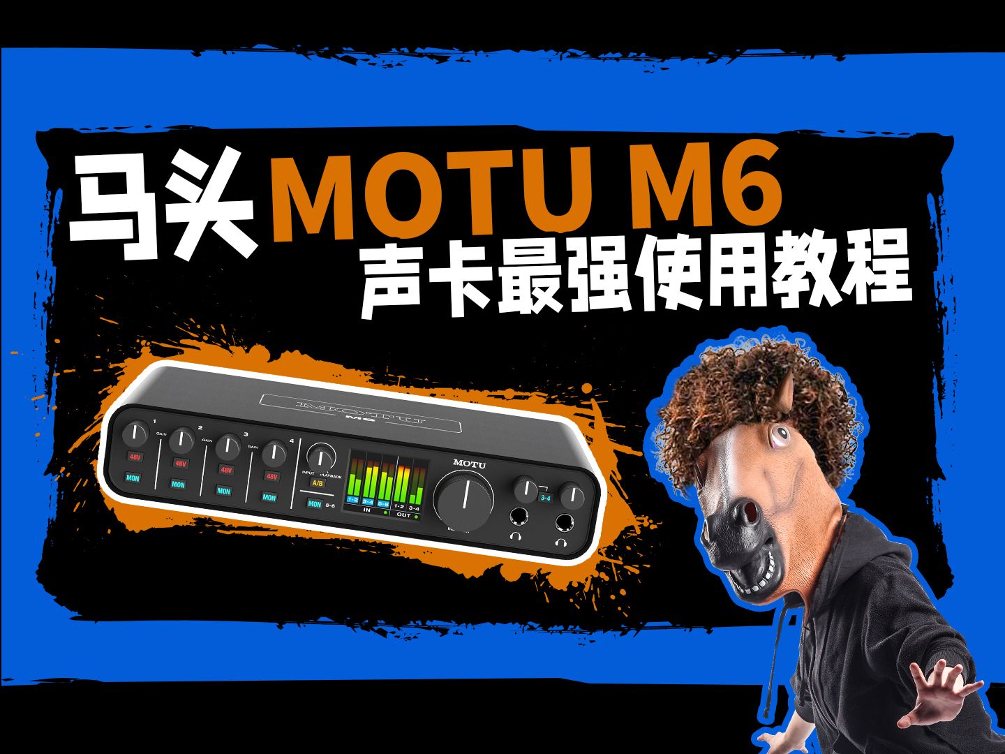 【最强教程】马头MOTU M6声卡 最强使用教程 愤怒的调音师 音响录音直播测评有声书 m2-愤怒的调音师pro-愤怒的调音师pro-哔哩哔哩视频