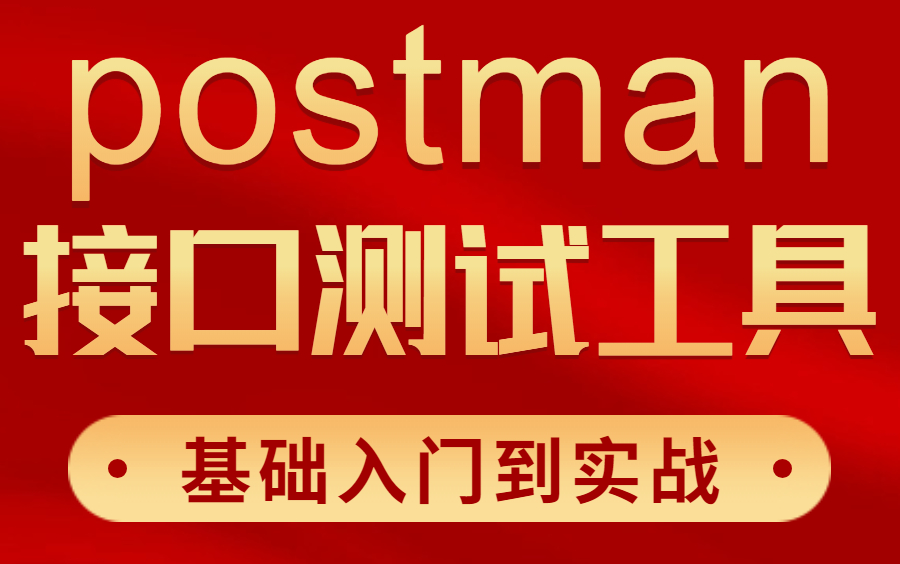 postman实战精讲从入门到精通，接口测试，接口自动化全程项目实战讲解_哔哩哔哩_bilibili