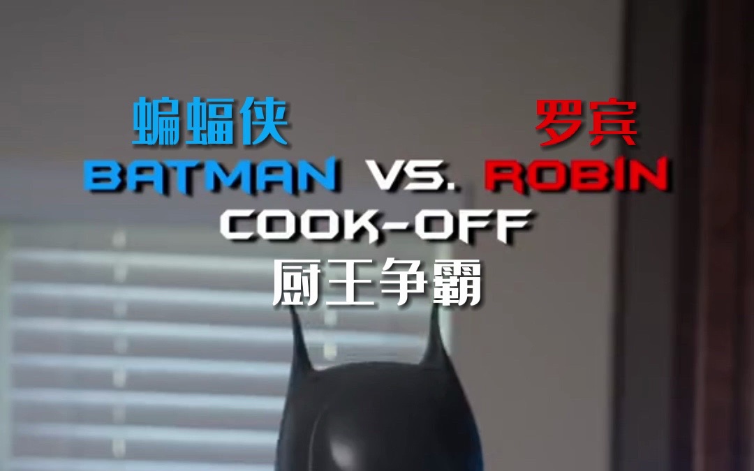 【DC/mannymeachum】厨王争霸2：蝙蝠侠vs罗宾-鸟李-鸟李-哔哩哔哩视频