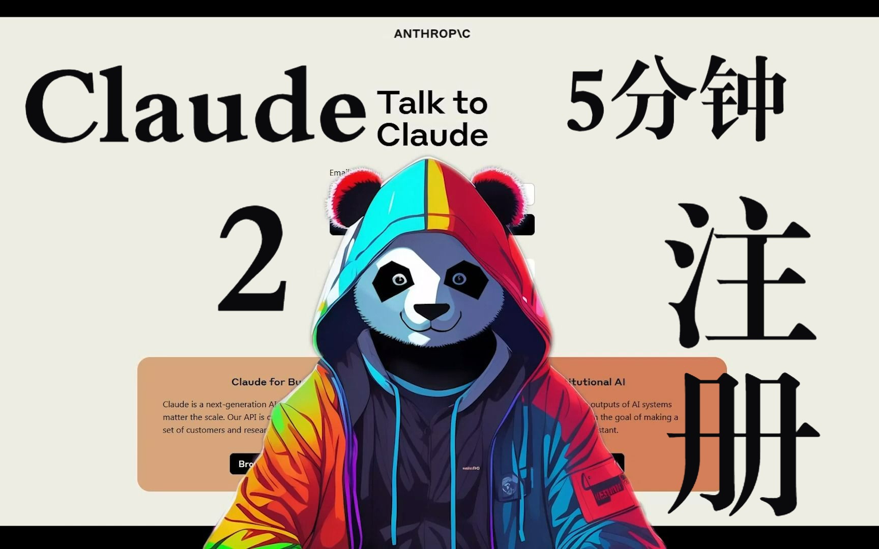 Claude 2 5分钟快速注册 Claude最新注册教程 免费注册使用Claude 2 支持长文本和上传文件 Chatgpt4最大竞争对手 ...