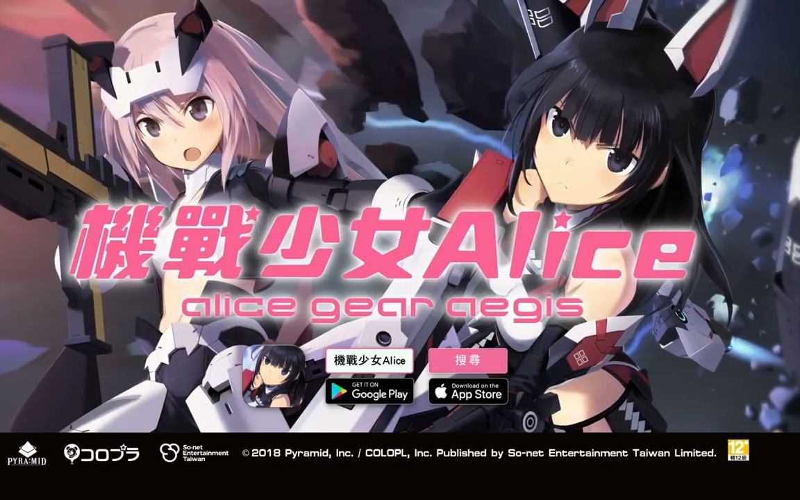 《機戰少女Alice》繁中版遊戲PV_哔哩哔哩_bilibili