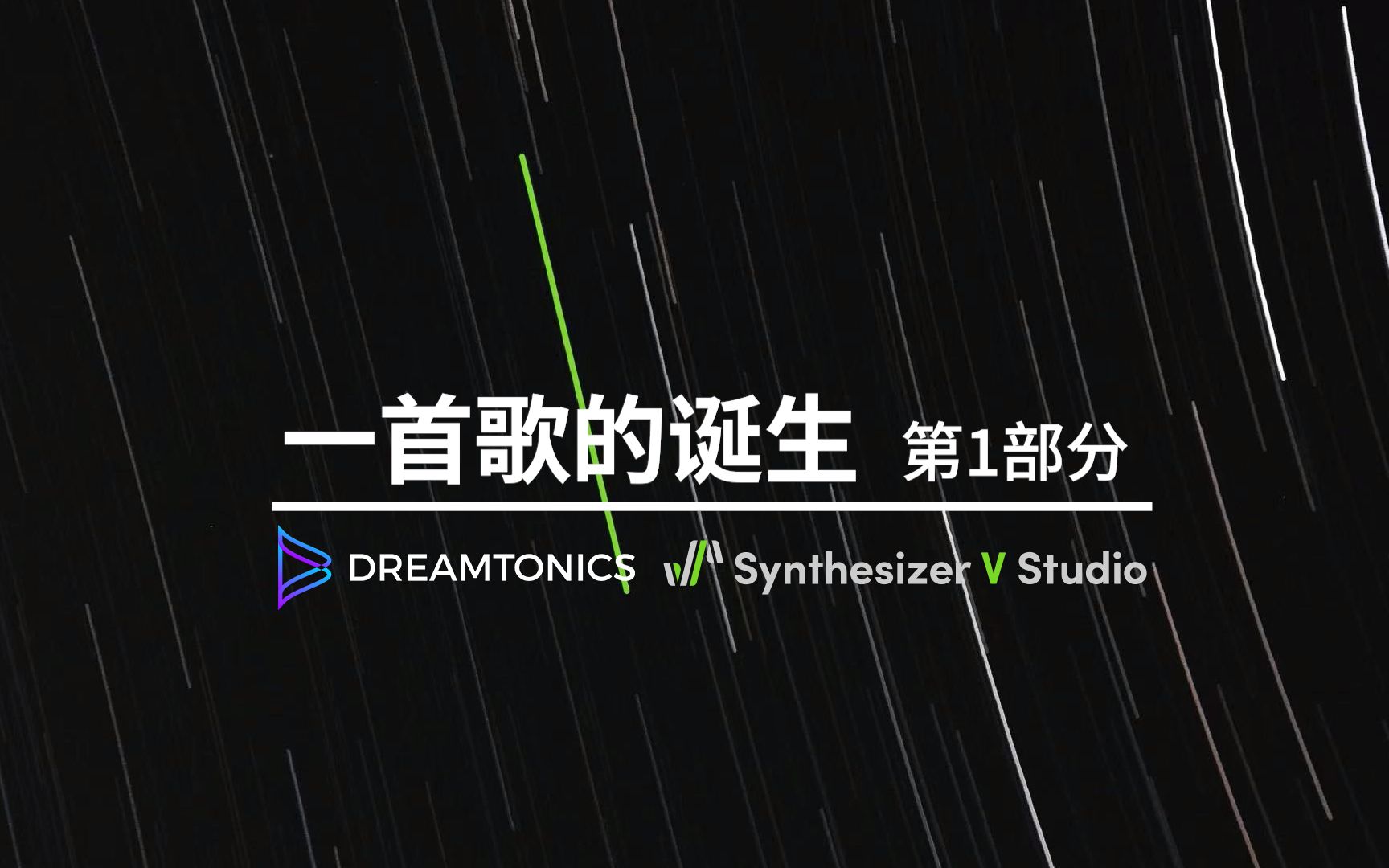 Synthesizer V 零基础详细中文教程（上集-创作篇）-Dreamtonics-SynthV Studio教程与演示-哔哩哔哩视频