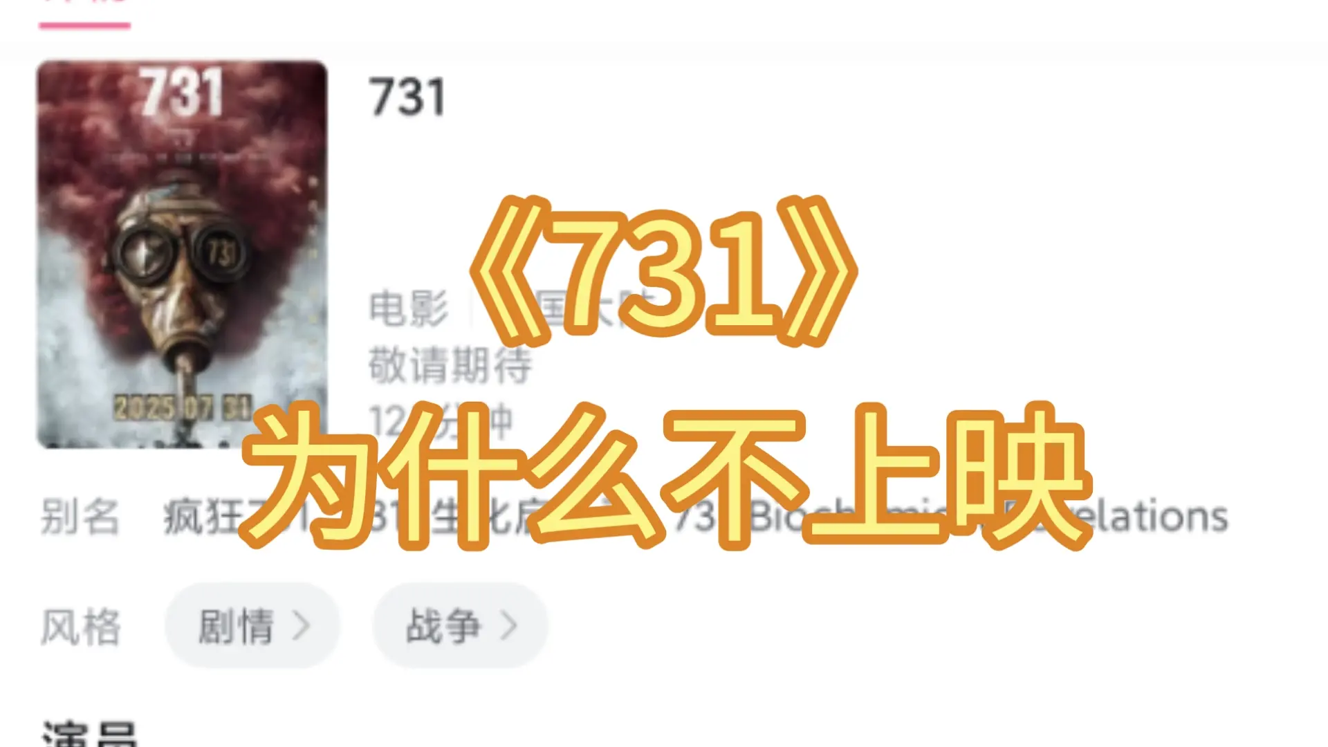 《731》为什么不上映？_哔哩哔哩_bilibili