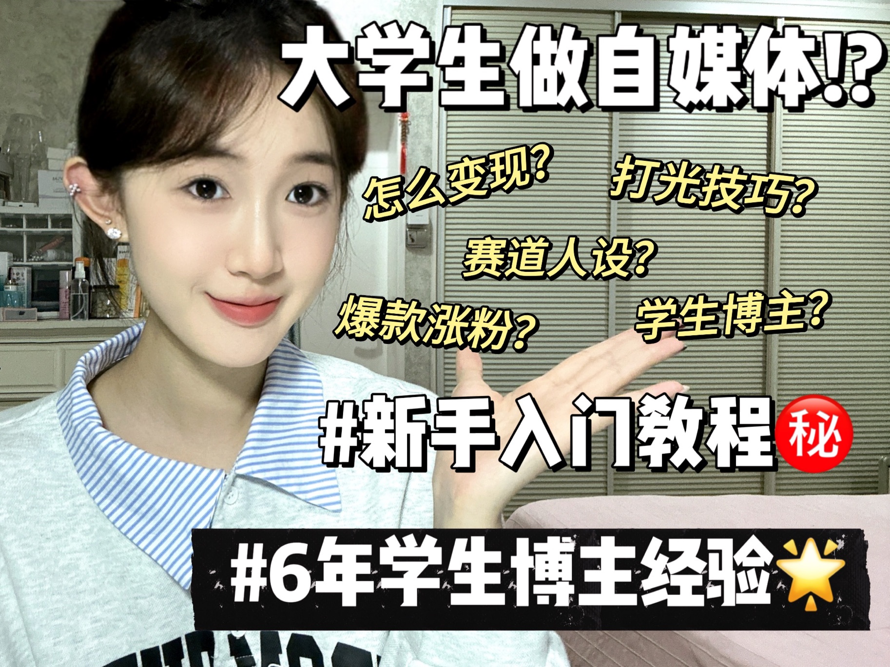 6年学生博主㊙️大学生超详细起号“做自媒体”思路分享🌟-琦酱超饱噜-琦酱超饱噜-哔哩哔哩视频