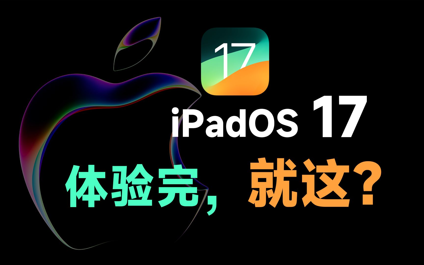 iPadOS17 简单体验，世上bug最少得第一版开发者测试版。M2芯片iPad Pro 12.9寸体验iPadOS 17。 - 视频下载 Video Downloader