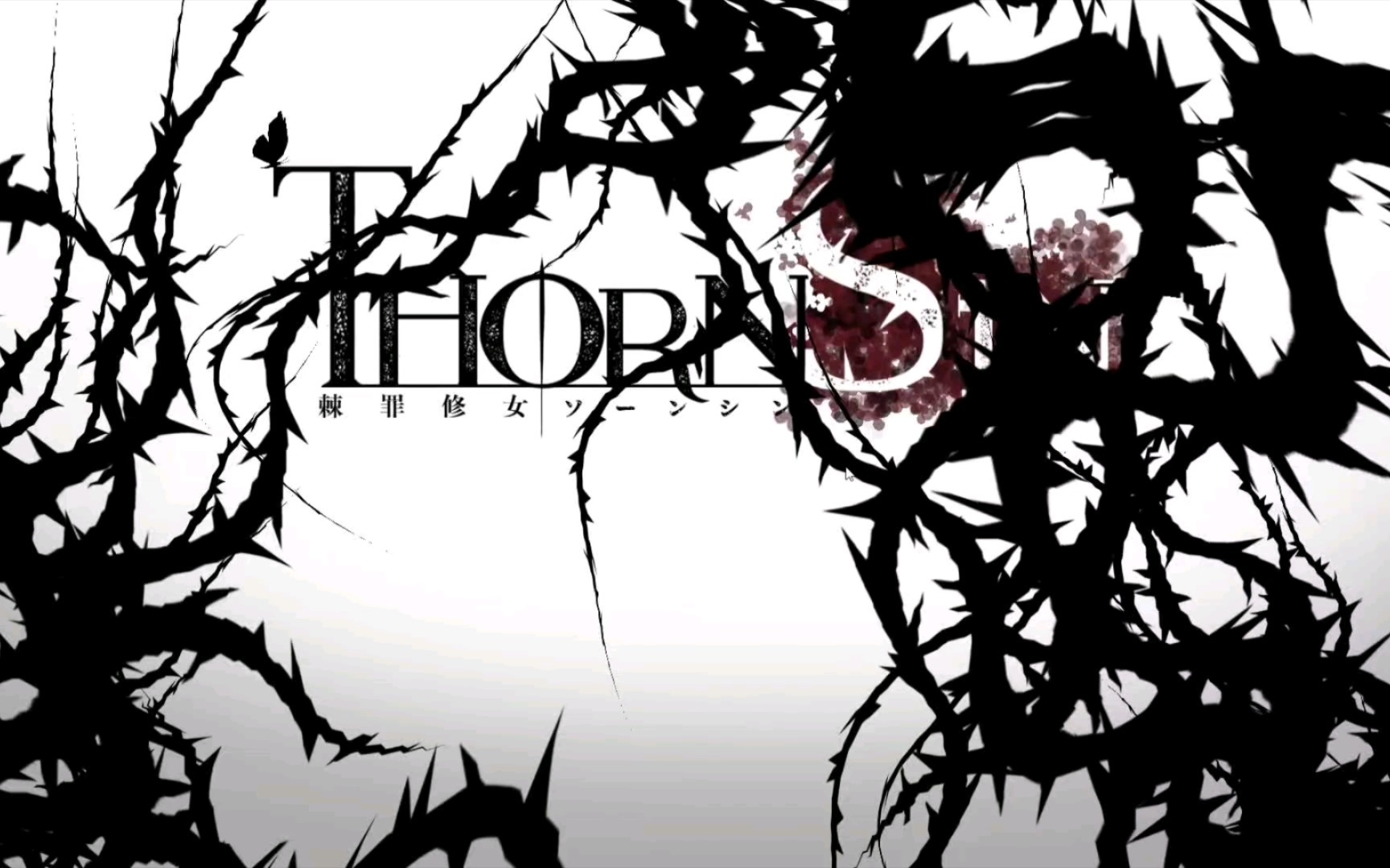 棘罪修女伊妮莎/ThornSin（V0.0.9-新地图-新圣遗物-新的NPC魔女）