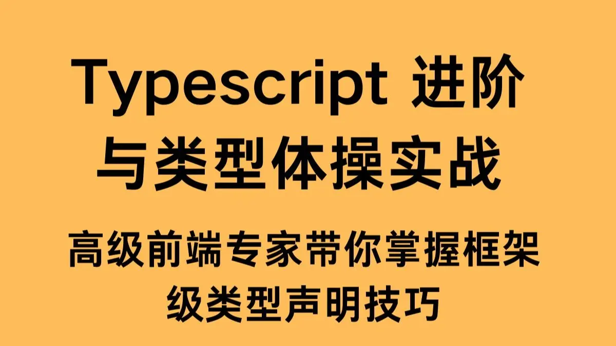 Typescript 进阶与类型体操实战，高级前端专家带你掌握框架级类型声明技巧_哔哩哔哩_bilibili
