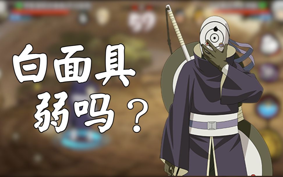 白面具真的不强吗? 实战打法解析_哔哩哔哩_bilibili