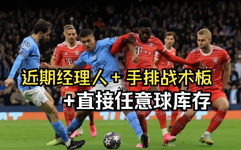 FIFA OL4：分享近期经理人+手排战术板+直接任意球库存。-迈克尔菠菜-迈克尔菠菜-哔哩哔哩视频