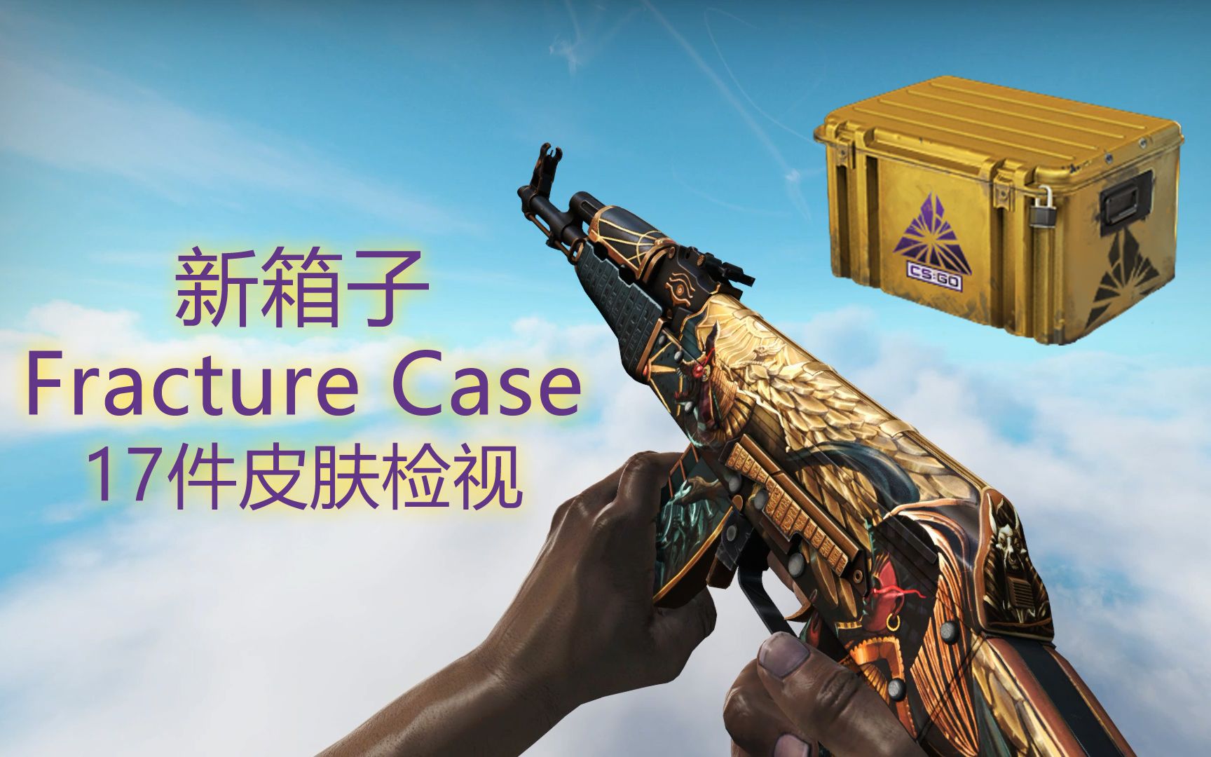 CSGO新箱子Fracture Case皮肤游戏内检视_哔哩哔哩_bilibili