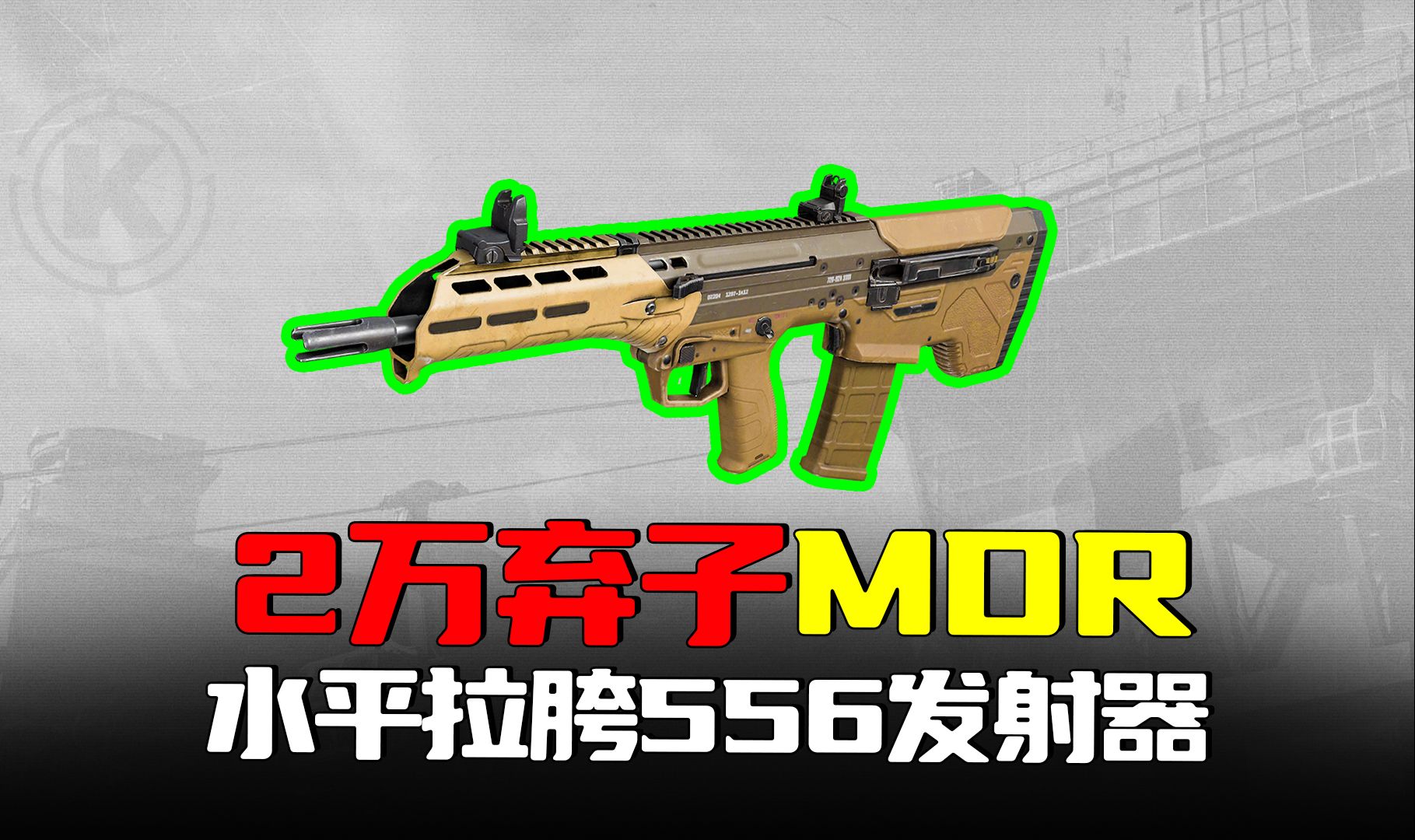暗区突围：弃子MDR两万一把，水平拉垮556发射器-子薇游戏日常-子薇游戏日常-哔哩哔哩视频