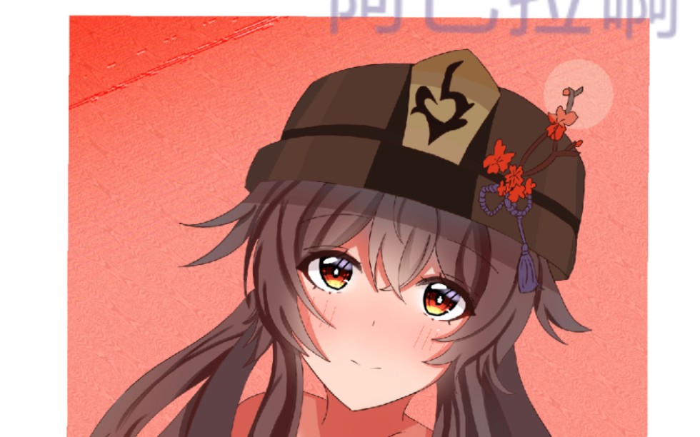 [13r本子稿子]我不认识胡桃，不知道，单主让我画的，全身13r（不接） - 视频下载 Video Downloader