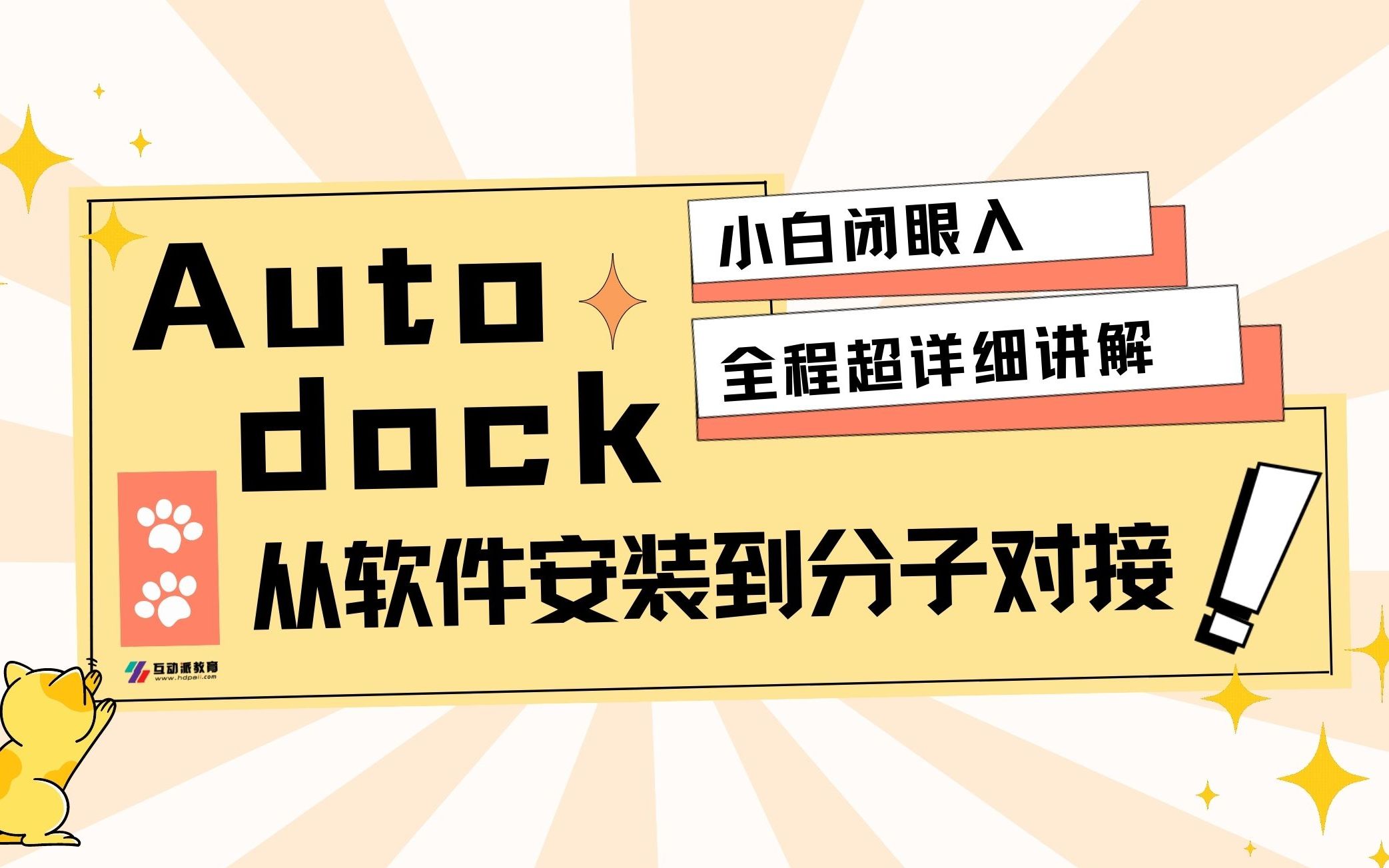 【CADD】Autodock 从软件安装到分子对接完整讲解 小白必入的超详细教程-腾佼快跑-分子对接-哔哩哔哩视频