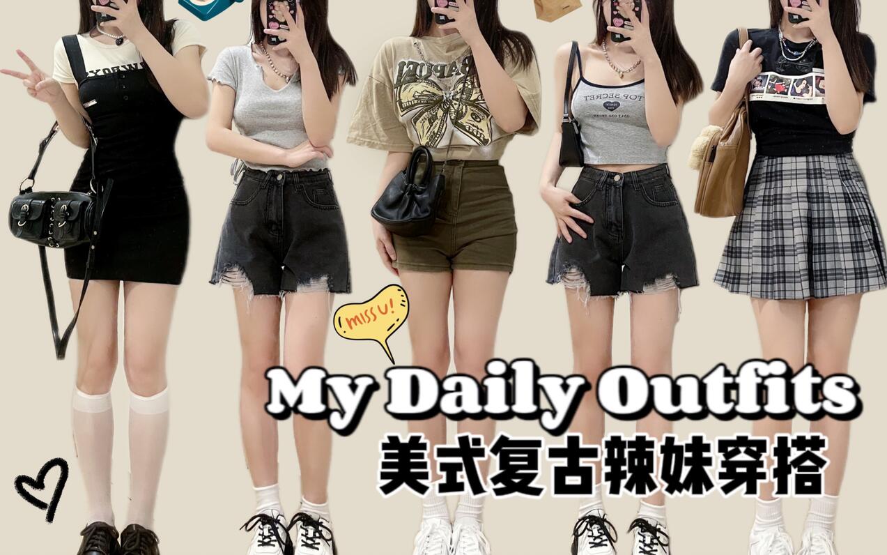 ootd｜美式复古辣妹一周穿搭，男票说好看！ - 哔哩哔哩